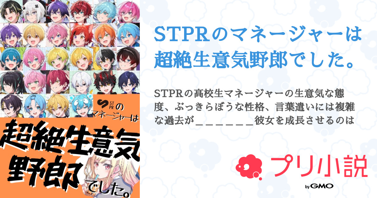 第6話：本当の自分を伝えたい【自分 side】（STPRのマネージャーは超絶生意気野郎でした。）｜無料スマホ夢小説ならプリ小説 byGMO